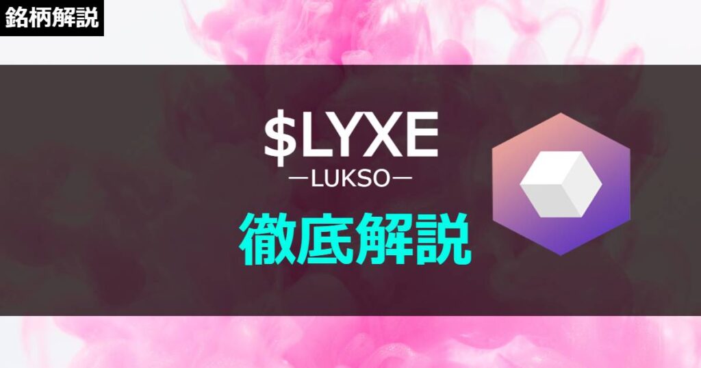 仮想通貨$LYXe(LUKSO)とは【徹底解説】 – BlockTimes
